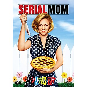 シリアル・ママ [DVD]