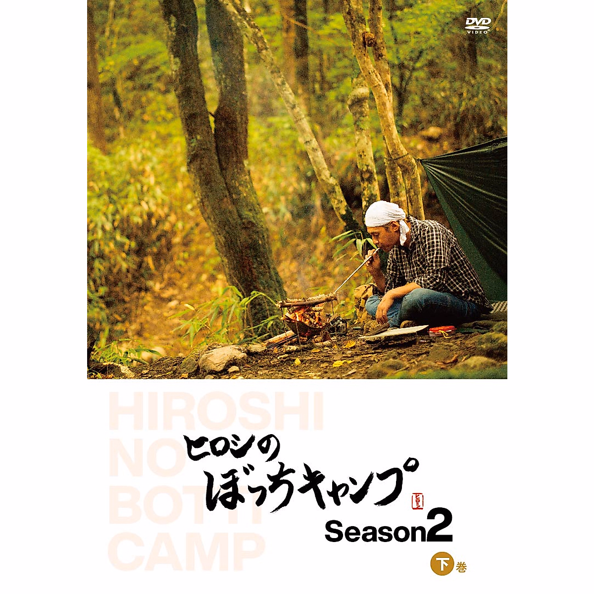 Hiroshi no Bocchi Camp Season 2 Volume DVD