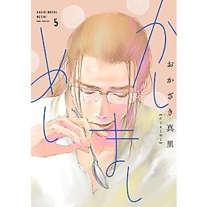かしましめし 5