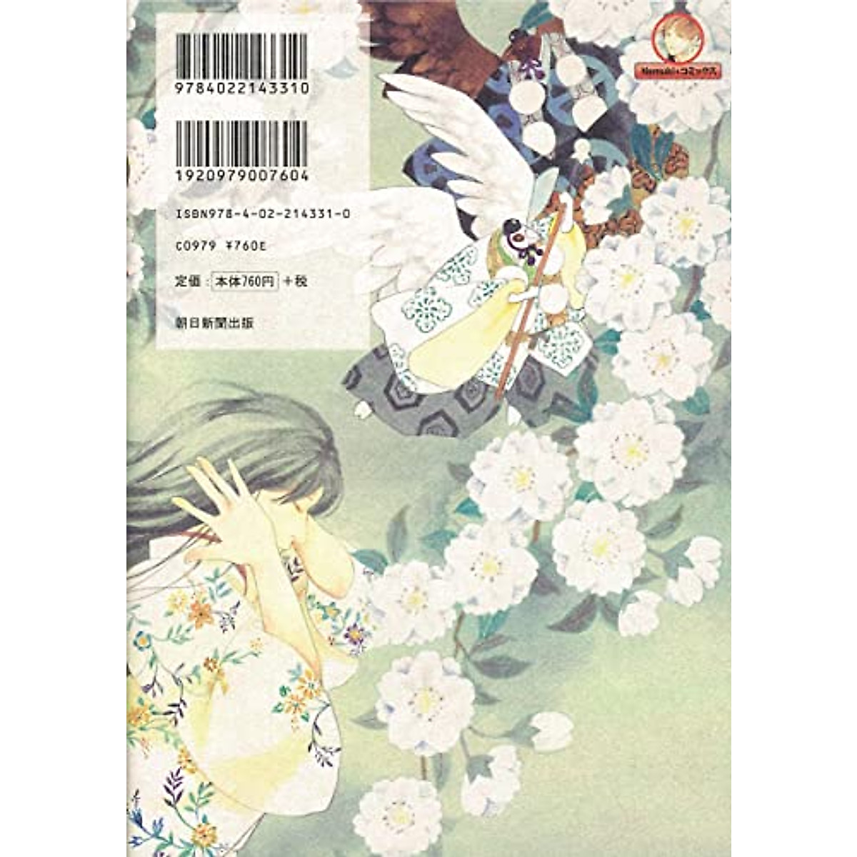 百鬼夜行抄 (29) (Nemuki+コミックス)