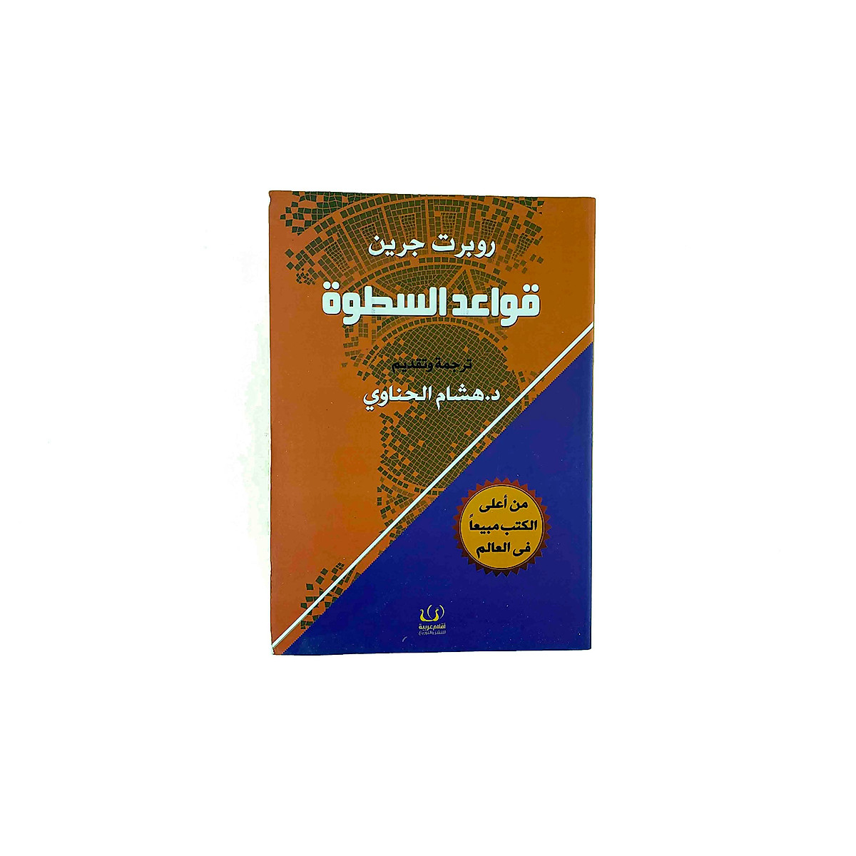 قواعد السطوة The 48 laws of power