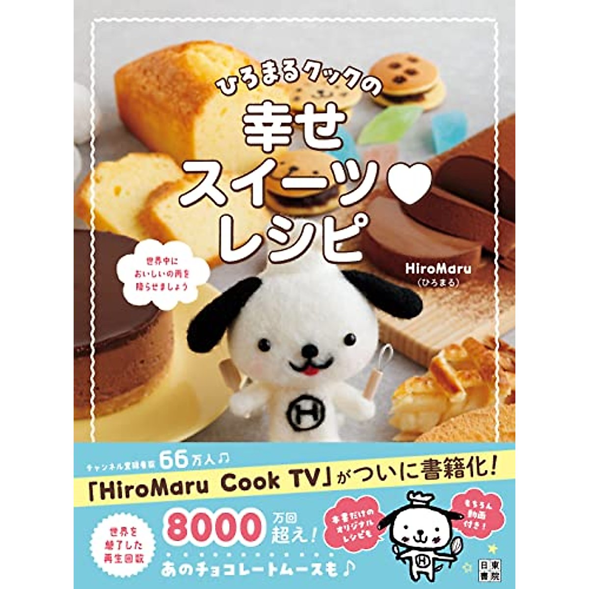ひろまるクックの幸せスイーツレシピ