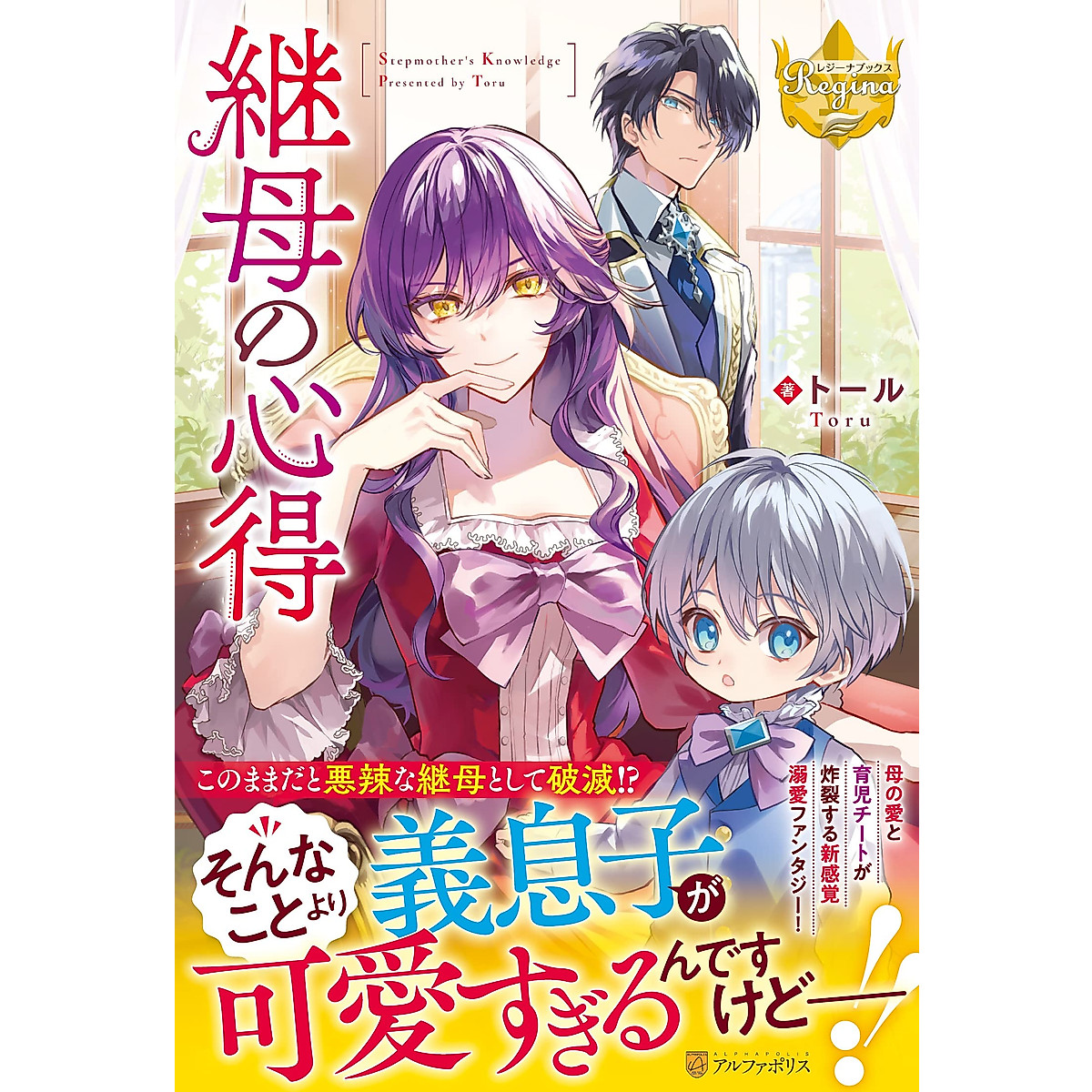 継母の心得 (レジーナブックス) Tankobon Hardcover – March 1, 2023