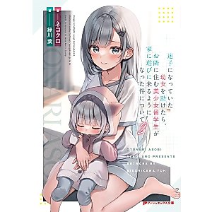 迷子になっていた幼女を助けたら、お隣に住む美少女留学生が家に遊びに来るようになった件について 2 (ダッシュエックス文庫)