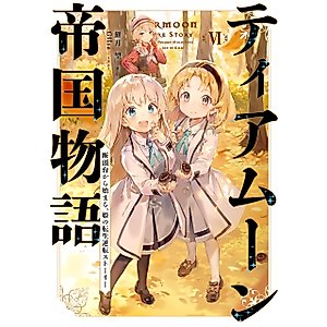 ティアムーン帝国物語VI~断頭台から始まる、姫の転生逆転ストーリー