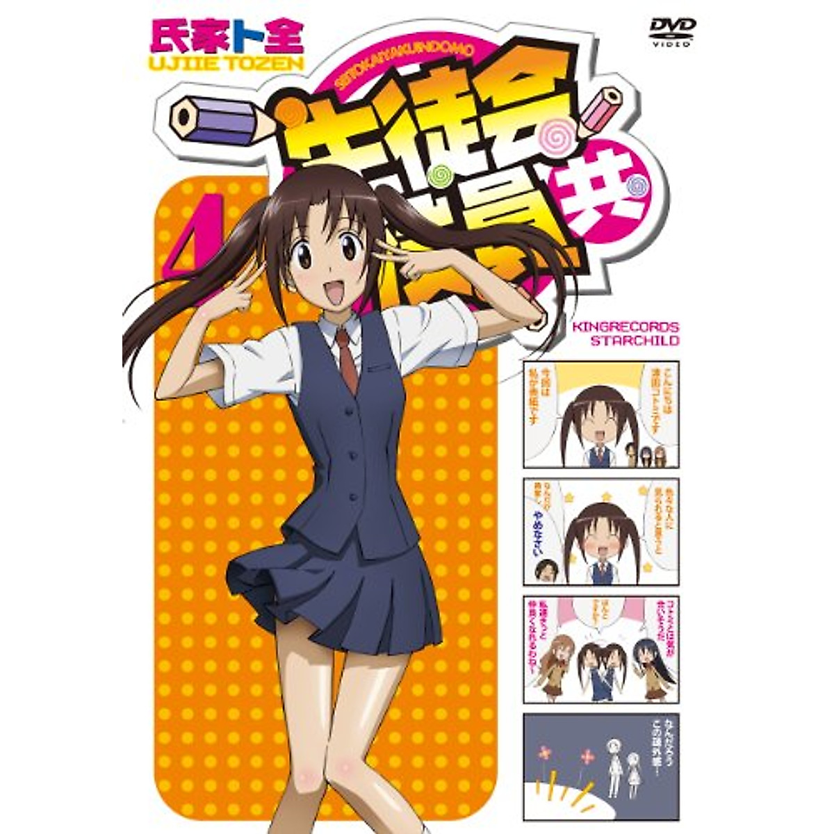 SEITOKAI YAKUIN DOMO 4