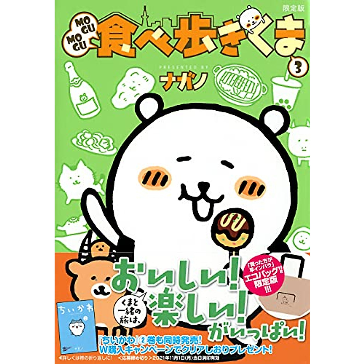MOGUMOGU食べ歩きくま(3)限定版 (講談社キャラクターズA)