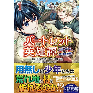バートレット英雄譚 ~スローライフしたいのにできない弱小貴族奮闘記~1 (ポルカコミックス)