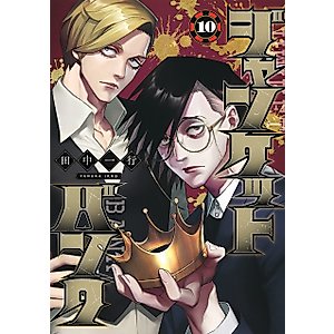ジャンケットバンク 10 (ヤングジャンプコミックス) コミック – 2023/2/17…