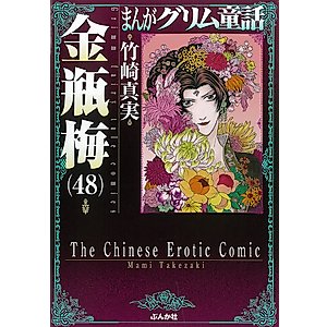 金瓶梅 (48) (まんがグリム童話)