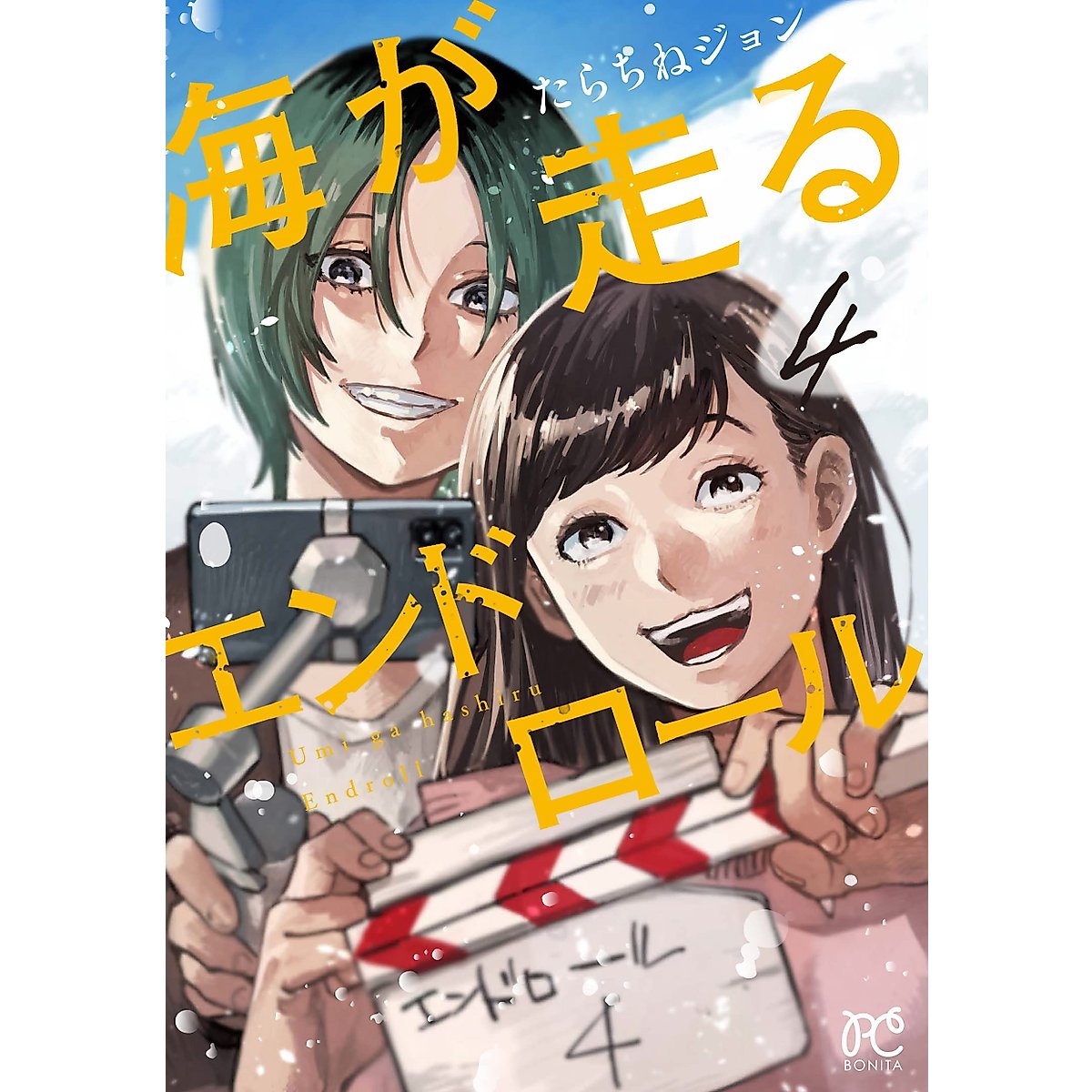海が走るエンドロール 4 (4) (ボニータ・コミックス) コミック – 2023/2/16
