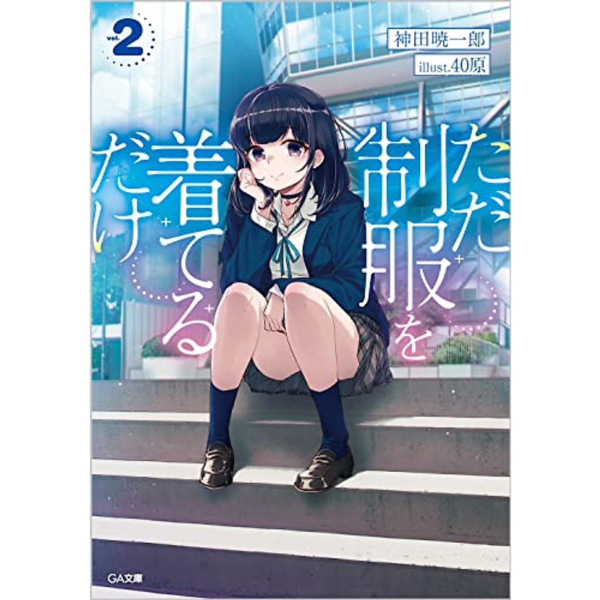 ただ制服を着てるだけ2 (GA文庫)