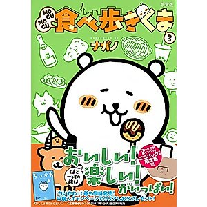 MOGUMOGU食べ歩きくま(3)限定版 (講談社キャラクターズA)