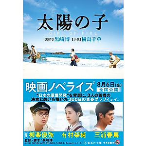 太陽の子 GIFT OF FIRE (集英社文庫)