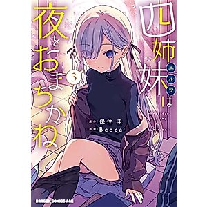 四姉妹は夜をおまちかね 3 (ドラゴンコミックスエイジ) Comic – February 9, 2023