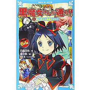 6年1組 黒魔女さんが通る!! 10恋に落ちた黒魔女さん? (講談社青い鳥文庫)