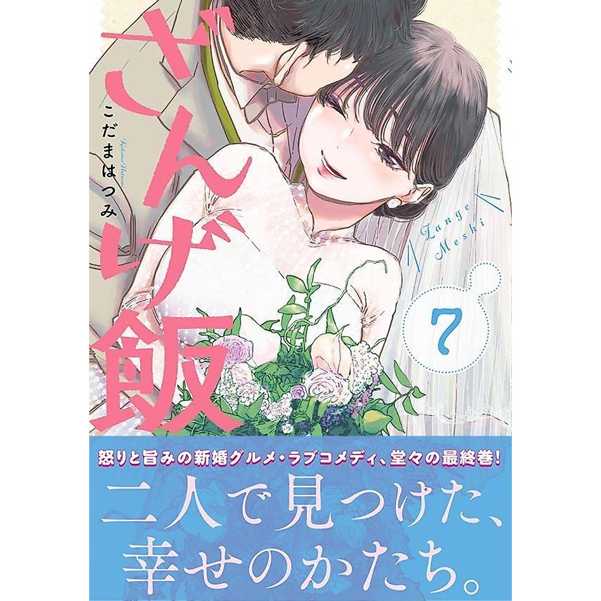 ざんげ飯(7) (モーニング KC) Comic – February 8, 2023