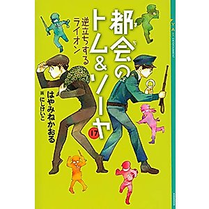 都会のトム&ソーヤ 17 逆立ちするライオン (YA! ENTERTAINMENT)