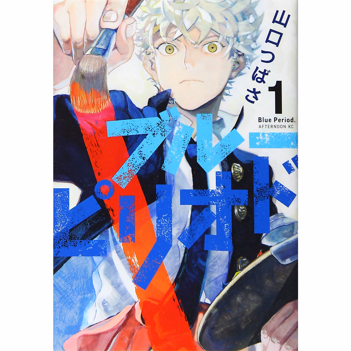ブルーピリオド(1) (アフタヌーンKC)