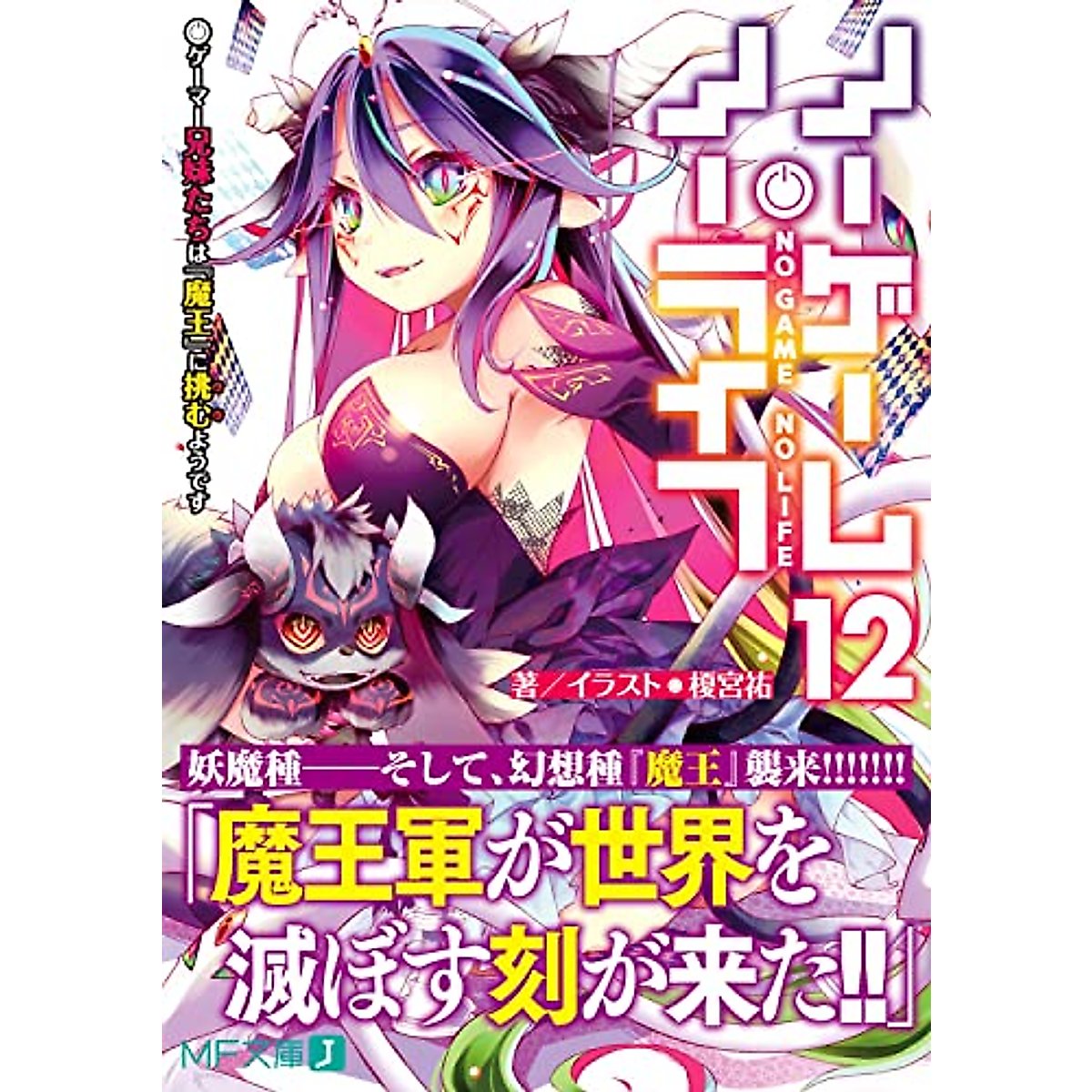 ノーゲーム・ノーライフ12 ゲーマー兄妹たちは『魔王』に挑むようです (MF文庫J) 文庫 – 2023/2/25