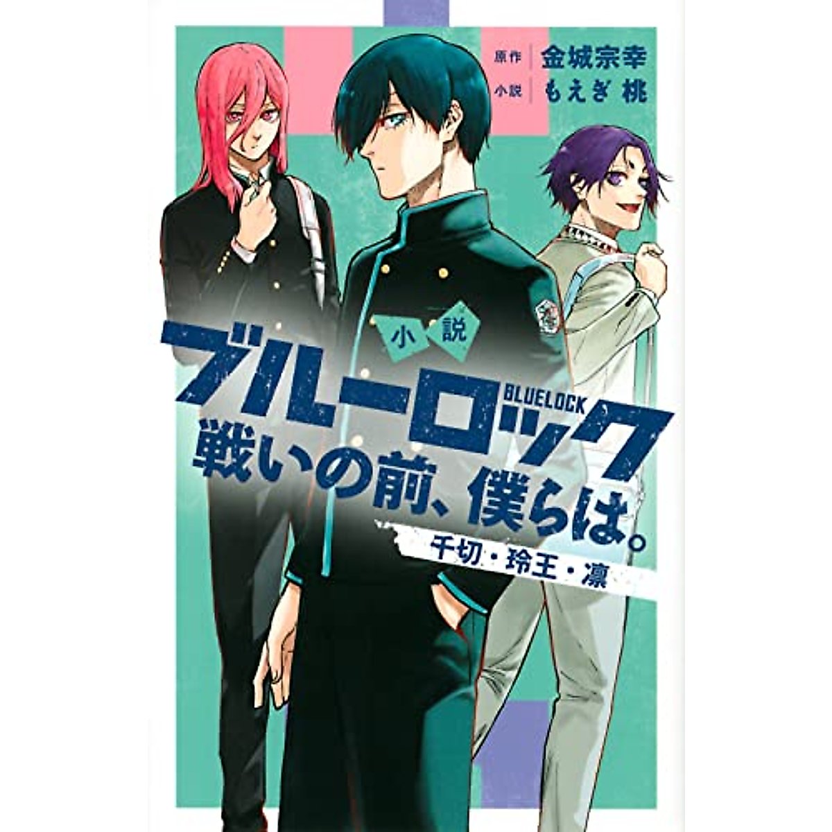 小説 ブルーロック 戦いの前、僕らは。 千切・玲王・凛 (KCデラックス) Comic – January 17, 2023