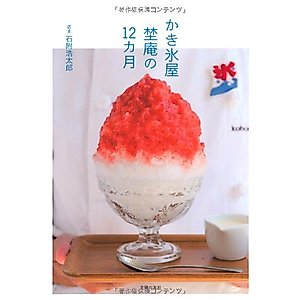 12 months of shaved ice shop ?? ISBN: 4072796409 (2012) [Japanese Import]