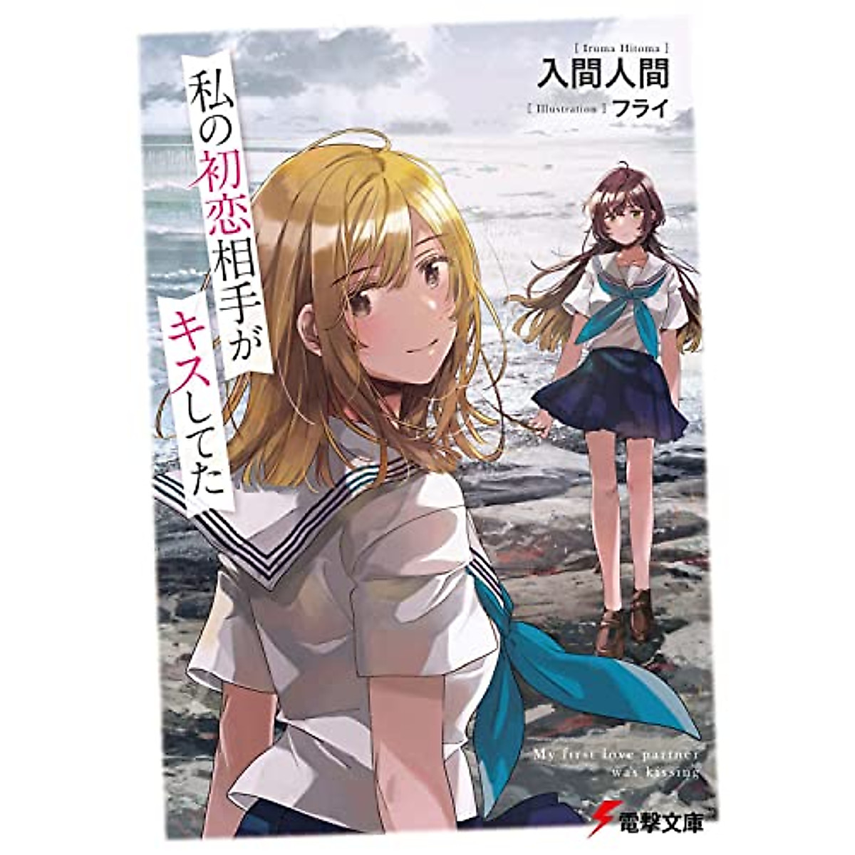 私の初恋相手がキスしてた (電撃文庫)