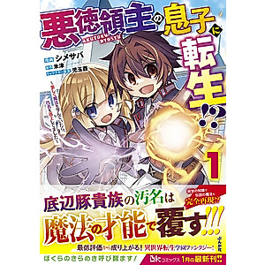 悪徳領主の息子に転生! ?~楽しく魔法を学んでいたら、汚名を返上してました~(1) (ぶんか社コミックス BKコミックス) Comic – December 28, 2021