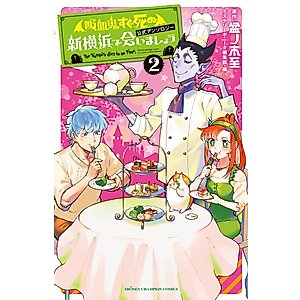「吸血鬼すぐ死ぬ」公式アンソロジー 新横浜で会いましょう 2 (2) (少年チャンピオンコミックス) Comic – February 8, 2023