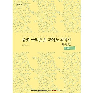 Yuhki Kuramoto Piano Collection (Korean Edition) story version