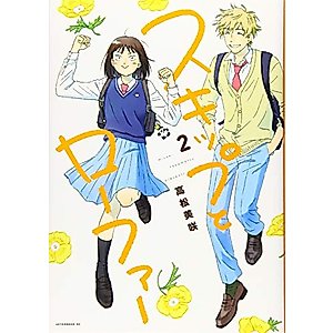 スキップとローファー(2)