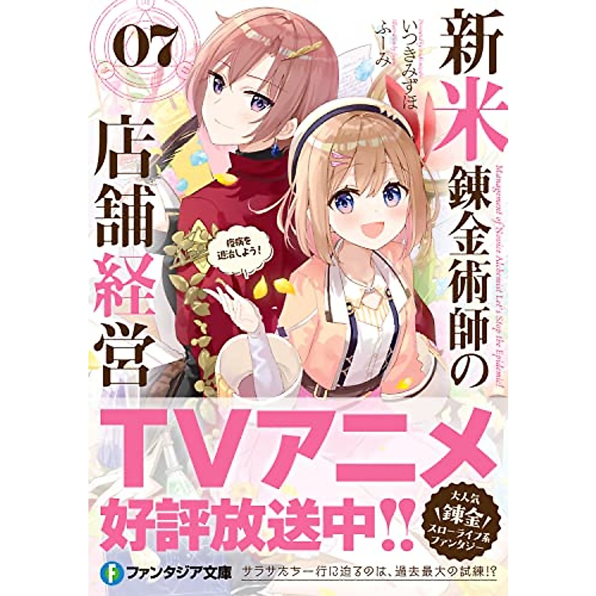 新米錬金術師の店舗経営07 疫病を退治しよう! (ファンタジア文庫)