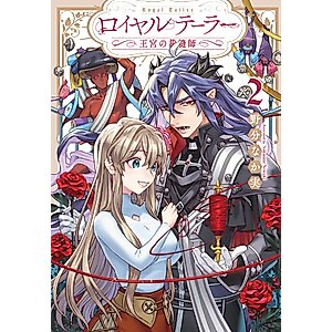 ロイヤルテーラー　―王宮の裁縫師―　2巻 (ZERO-SUMコミックス) Comic – January 31, 2023