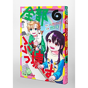 全部ぶっ壊す 6 (ジャンプコミックス) Comic – February 3, 2023
