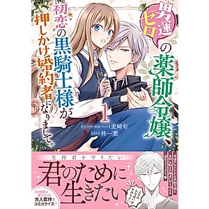 男運ゼロの薬師令嬢、初恋の黒騎士様が押しかけ婚約者になりまして。 1巻 (ZERO-SUMコミックス) Comic – October 29, 2021