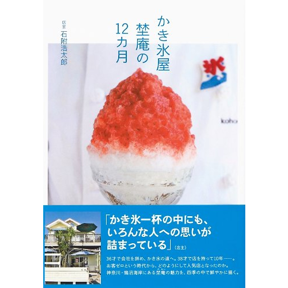 12 months of shaved ice shop ?? ISBN: 4072796409 (2012) [Japanese Import]