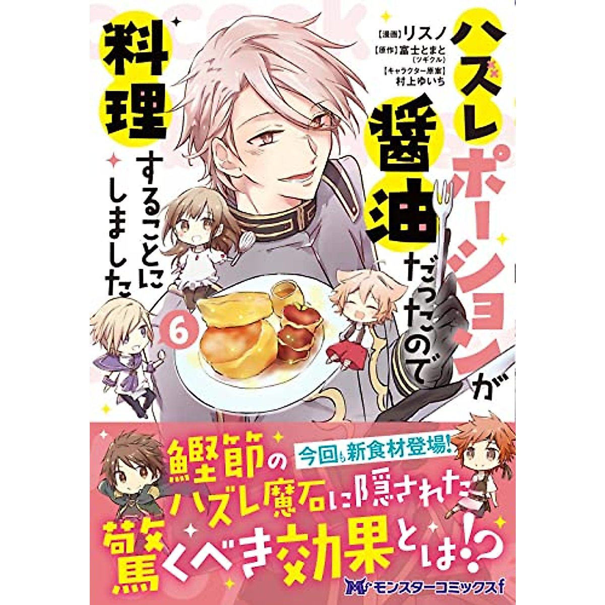 ハズレポーションが醤油だったので料理することにしました(6) (モンスターコミックスf) Comic – December 15, 2021