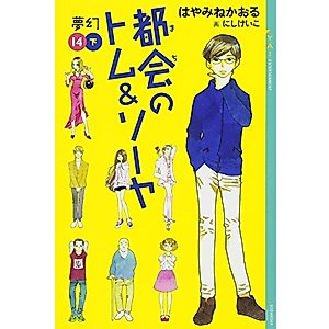 都会のトム&ソーヤ(14)《夢幻》下巻 (YA! ENTERTAINMENT)