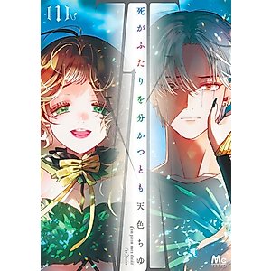死がふたりを分かつとも 1 (マーガレットコミックス) コミック – 2021/11/25