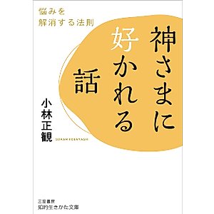 神さまに好かれる話: 悩みを解消する法則 (知的生きかた文庫 こ 32-2)
