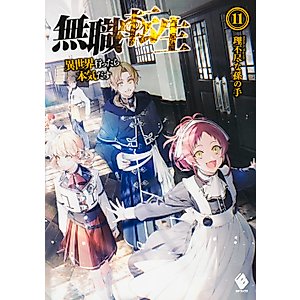 無職転生 〜異世界行ったら本気だす〜 (11) (MFブックス)