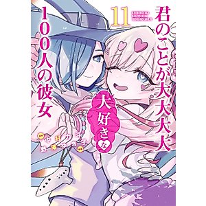 君のことが大大大大大好きな100人の彼女 11 (ヤングジャンプコミックス)