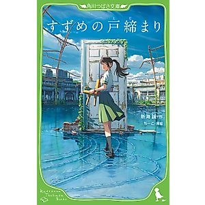 すずめの戸締まり (角川つばさ文庫)