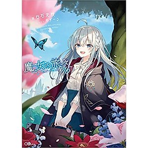 魔女の旅々18 + 祈りの国のリリエール 2冊セット
