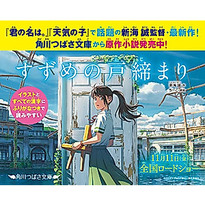 すずめの戸締まり (角川つばさ文庫)