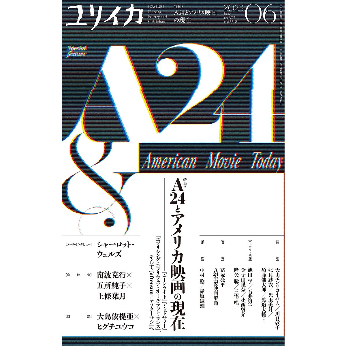 ユリイカ2023年6月号 特集＝A24とアメリカ映画の現在 ―『ムーンライト』『ミッドサマー』『エブリシング・エブリウェア・オール・アット・ワンス』、そして『aftersun／アフターサン』へ―