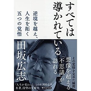 すべては導かれている 逆境を越え、人生を拓く 五つの覚悟 (PHP文庫)