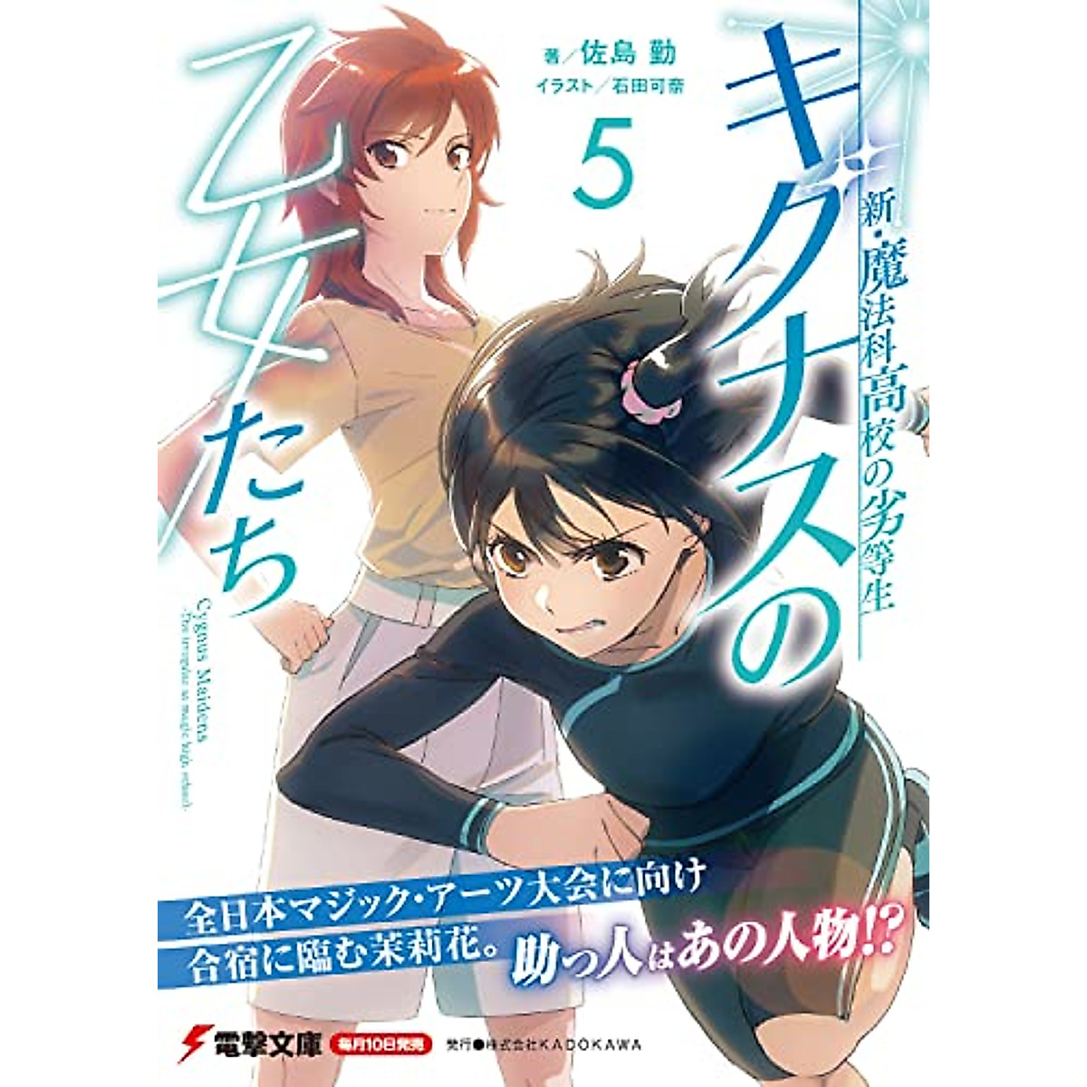 新・魔法科高校の劣等生 キグナスの乙女たち(5) (電撃文庫)