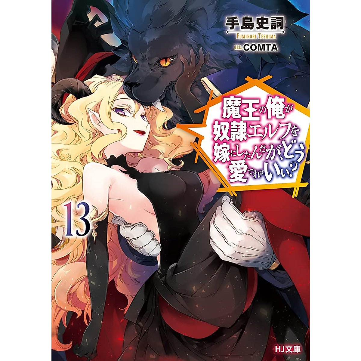 魔王の俺が奴隷エルフを嫁にしたんだが、どう愛でればいい? 13 (HJ文庫)