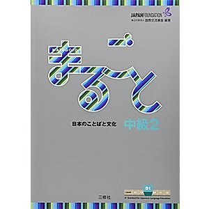 Marugoto: Japanese Language and Culture Intermediate2 B1 (Japanese Edition)
